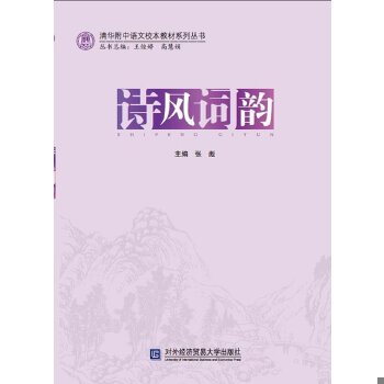 正版促销9787566308412 清华附中语文校本教材系列丛书：诗风词韵 张彪主编 对外经贸大学出版社