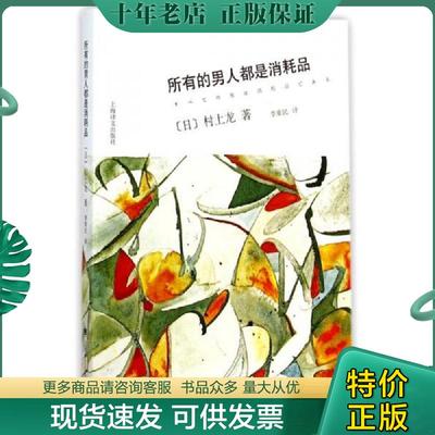 正版现货9787532767687 所有的男人都是消耗品 （日）村上龙　著,李重民　译 上海译文出版社