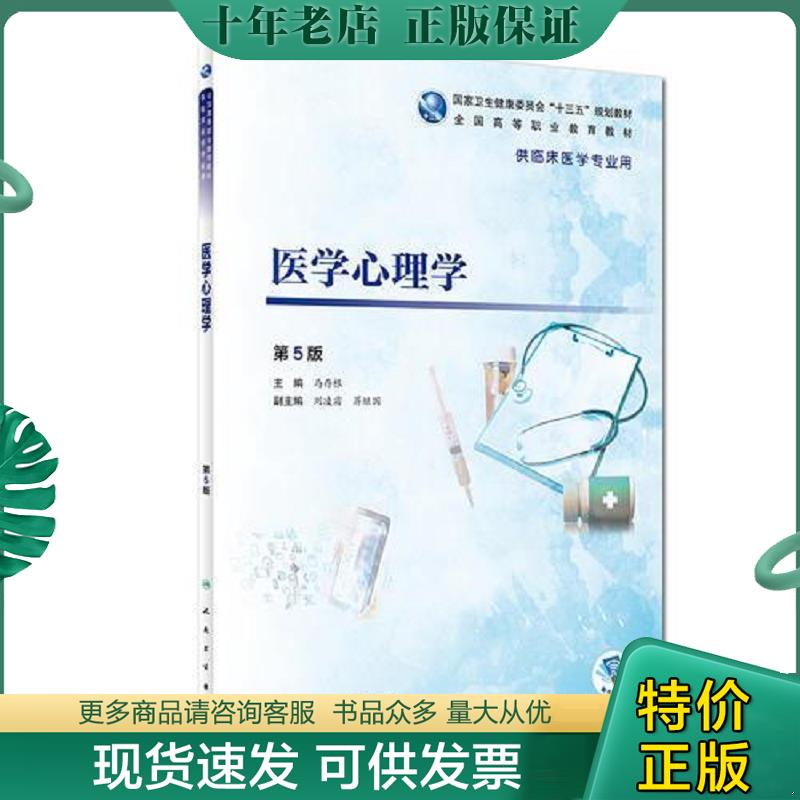 正版现货9787117271622 医学心理学（第5版/高专临床/配增值） 马存根 人民卫生出版社