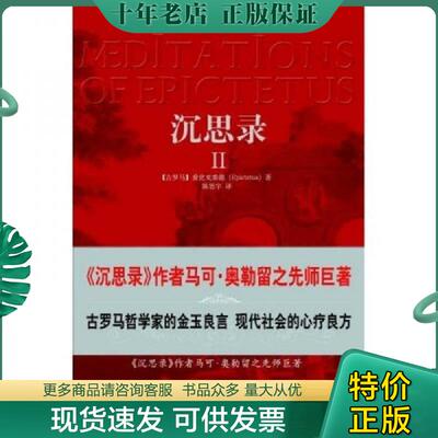 正版现货9787802118119 沉思录Ⅱ(经典日新书系)(THE MEDITATIONS OF EPICTETUS) [古罗马]爱比克泰德（Epictetus）著；陈思宇译