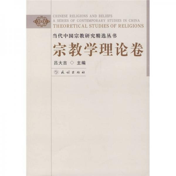 正版促销9787105091089 宗教学理论卷(当代中国宗教研究精选丛书) 吕大吉 主编 民族出版社