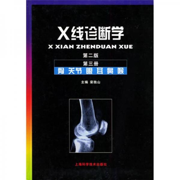 正版促销9787532350544 X线诊断学:第二版 第三册 骨·关节·眼·耳·鼻·喉 荣独山主编 上海科学技术出版社