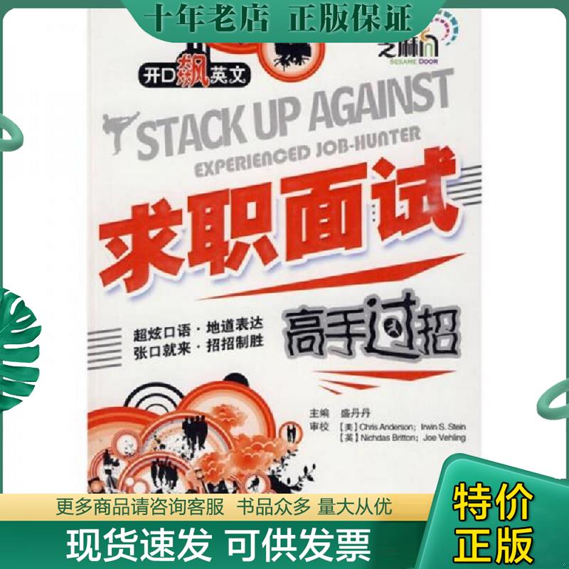 正版现货9787118066395 开口飙英语 :求职面试高手过招 盛丹丹主编 国防工业出版社