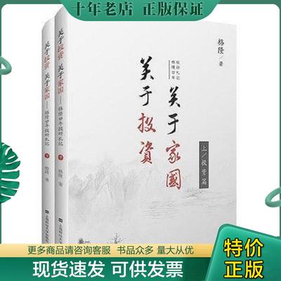 正版现货9787564228484 关于投资关于家国 格隆廿年投研札记上  格隆著 上海财经大学出版社 格隆 上海财经大学出版社