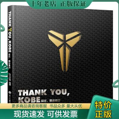 正版现货9787501252244 Thank you Kobe 科比  难说再见 科比庄园 世界知识出版社