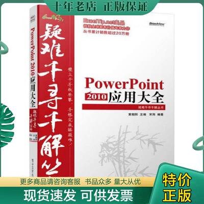 正版现货9787121250095 Excel疑难千寻千解丛书：PowerPoint 2010 应用大全 黄朝阳主编,宋翔编著 电子工业出版社
