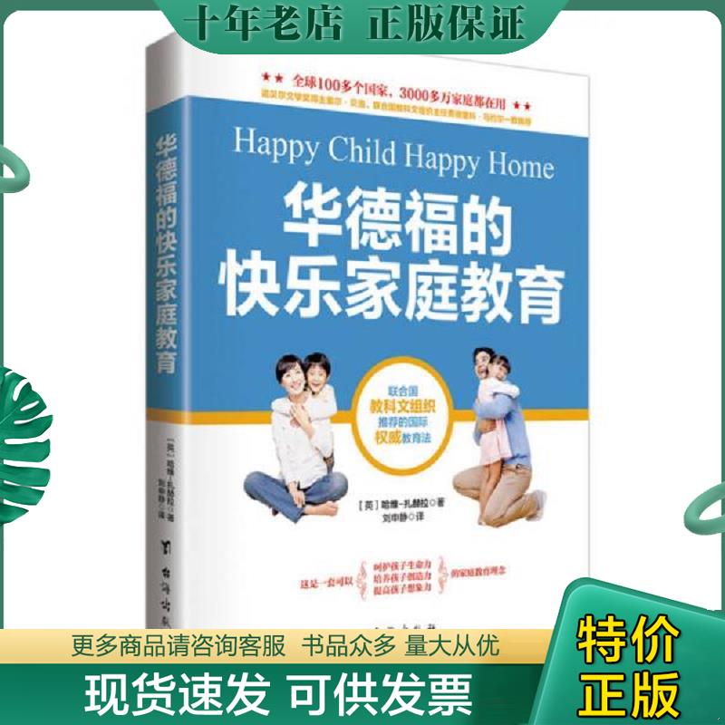 正版现货9787516805985 华德福的快乐家庭教育 [英]哈维-扎赫拉　著 台海出版社