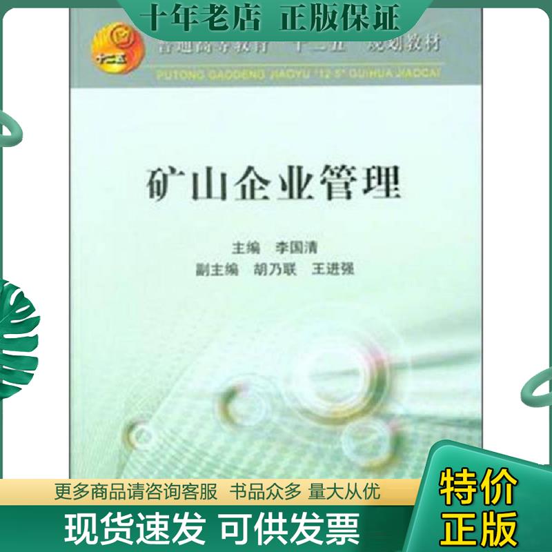 正版现货9787502470333 矿山企业管理 李国清","胡乃联","王进强 冶金工业出版社