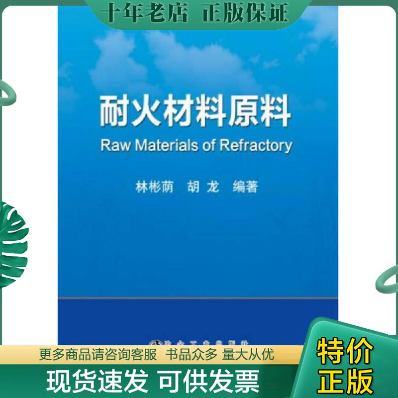 正版现货9787502470388 (5排 精装版)耐火材料原料 林彬荫,胡龙编著 冶金工业出版社