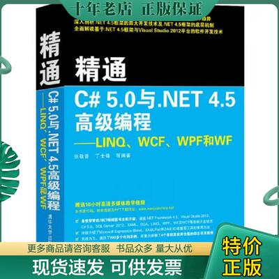 正版现货9787302333883 精通C# 4.5高级编程：LINQ、WCF、WPF和WF 张敬普等 清华大学出版社