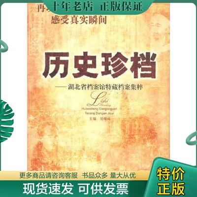 正版现货9787535155603 历史珍档——湖北省档案馆特藏档案集粹 吴绪成主编 湖北教育出版社