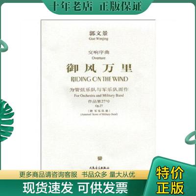 正版现货9787103034002 御风万里：为管弦乐队与军乐队而作·作品第27号 郭文景 人民音乐出版社