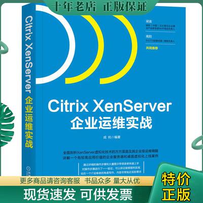 正版现货9787111587859 Citrix XenServer企业运维实战 成杭 机械工业出版社