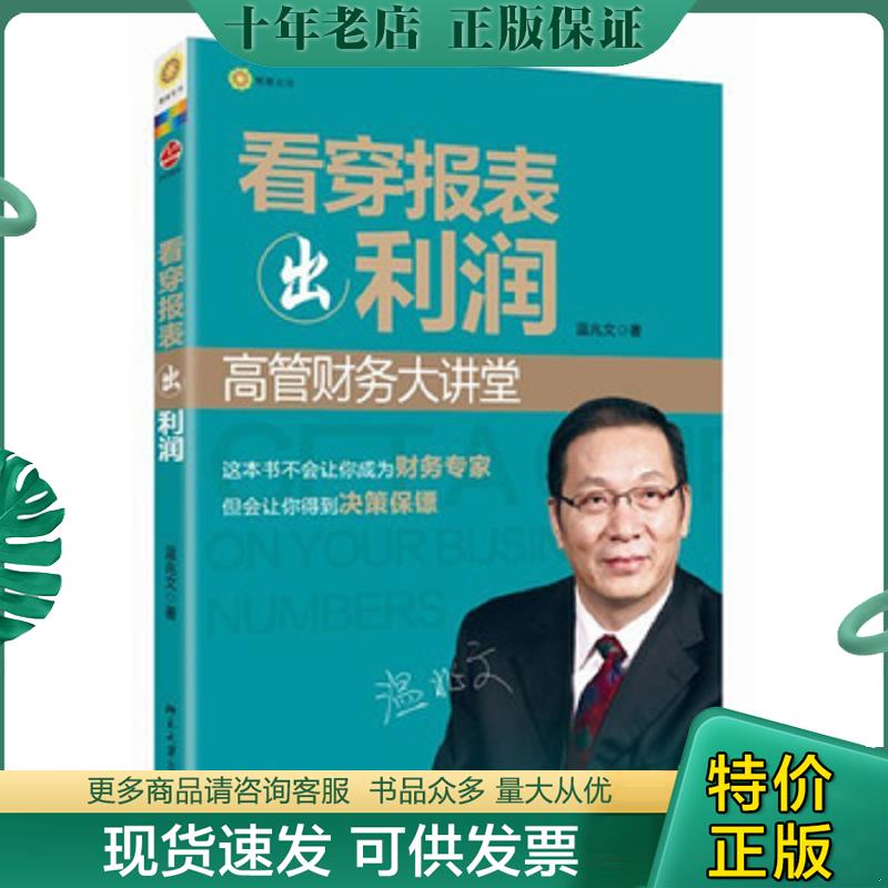 正版现货9787301206249 看穿报表出利润 温兆文 北京大学出版社