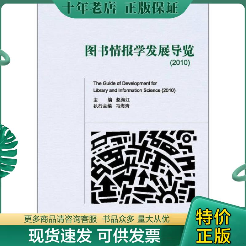 正版现货9787509753088 图书情报学发展导览（2010） 赵海江　主编 社会科学文献出版社