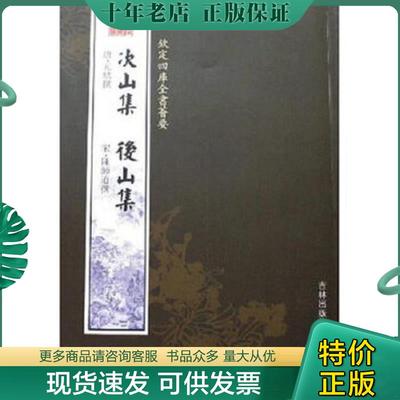 正版现货9787807201403 次山集·后山集 元结 吉林出版集团股份有限公司