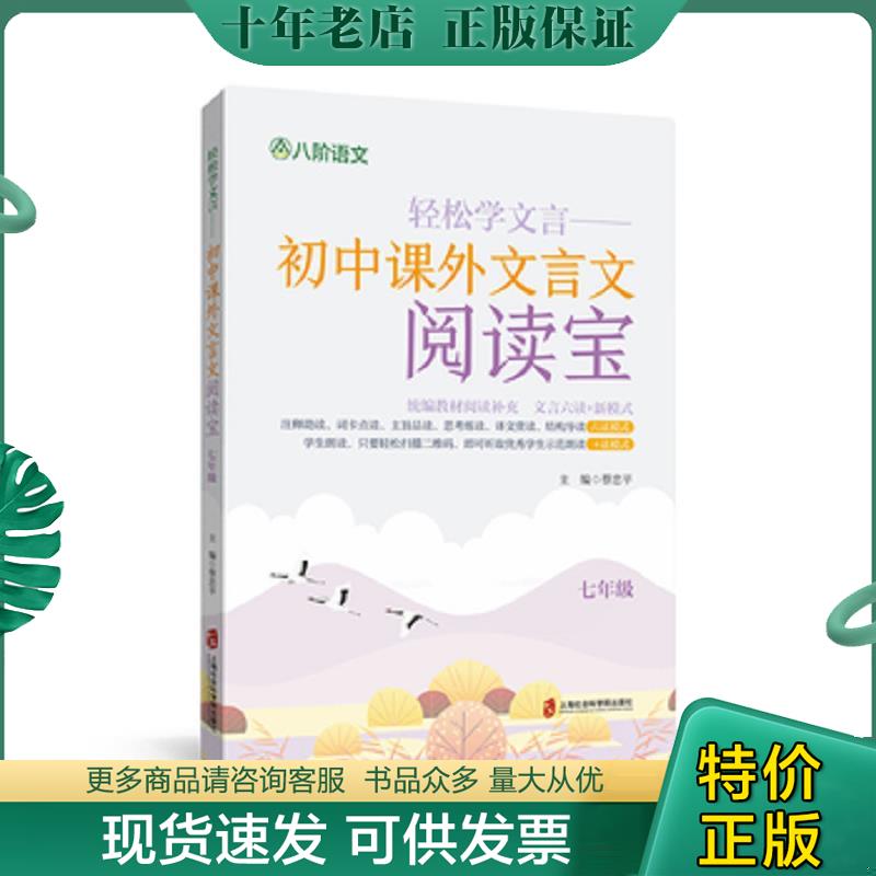 正版现货9787552031645 轻松学文言——初中课外文言文阅读宝 七年级 蔡忠平 上海社会科学院出版社