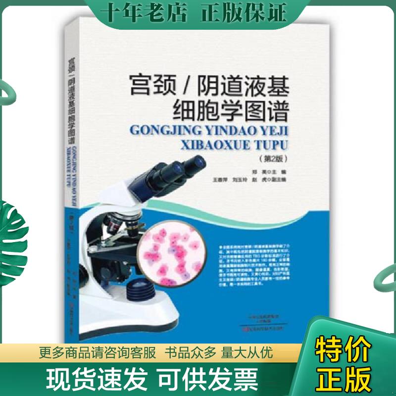 正版现货9787534981111 【正版】 宫颈阴道液基细胞学图谱（第二版） 郑英 主编 河南科学 郑英主编 河南科学技术出版社