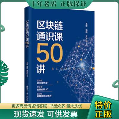 正版现货9787302572220 区块链通识课50讲 王峰、邓鹏、沈冲 清华大学出版社