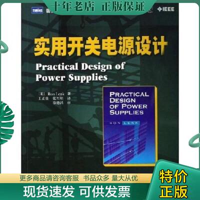正版现货9787115146410 实用开关电源设计 伦克