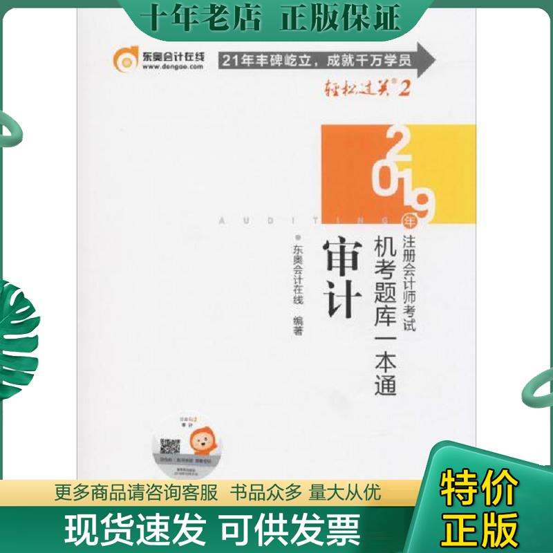 正版现货9787530498002 注册会计师考试机考题库一本通 审计 2019 北京科学技术出版社 东奥会计在线 东奥会计在线范永亮 北京科