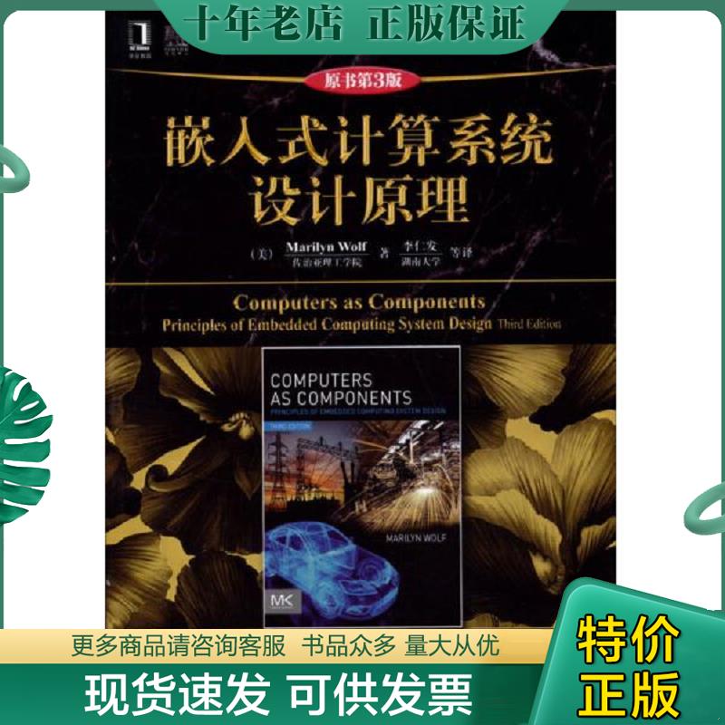正版现货9787111440758 计算机科学丛书:嵌入式计算系统设计原理(原书第3版) (美)沃尔夫 机械工业出版社