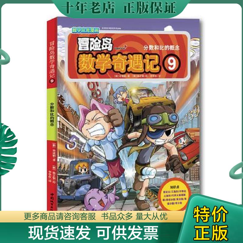正版现货9787507425277 冒险岛数学奇遇记9 分数和比的概念 （韩）宋道树著,（韩）徐正银绘 中国城市出版社