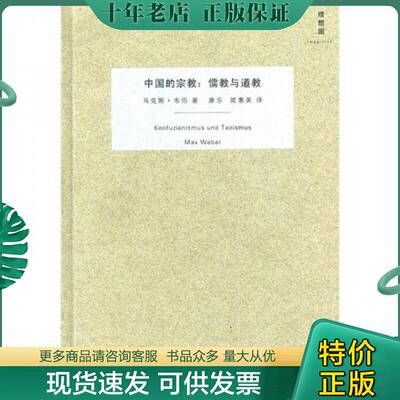 正版现货9787549500468 中国的宗教：儒教与道教 （德）韦伯著,康乐,简惠美译 广西师范大学出版社
