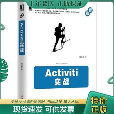 正版现货9787111485957 Activiti实战 闫洪磊著 机械工业出版社