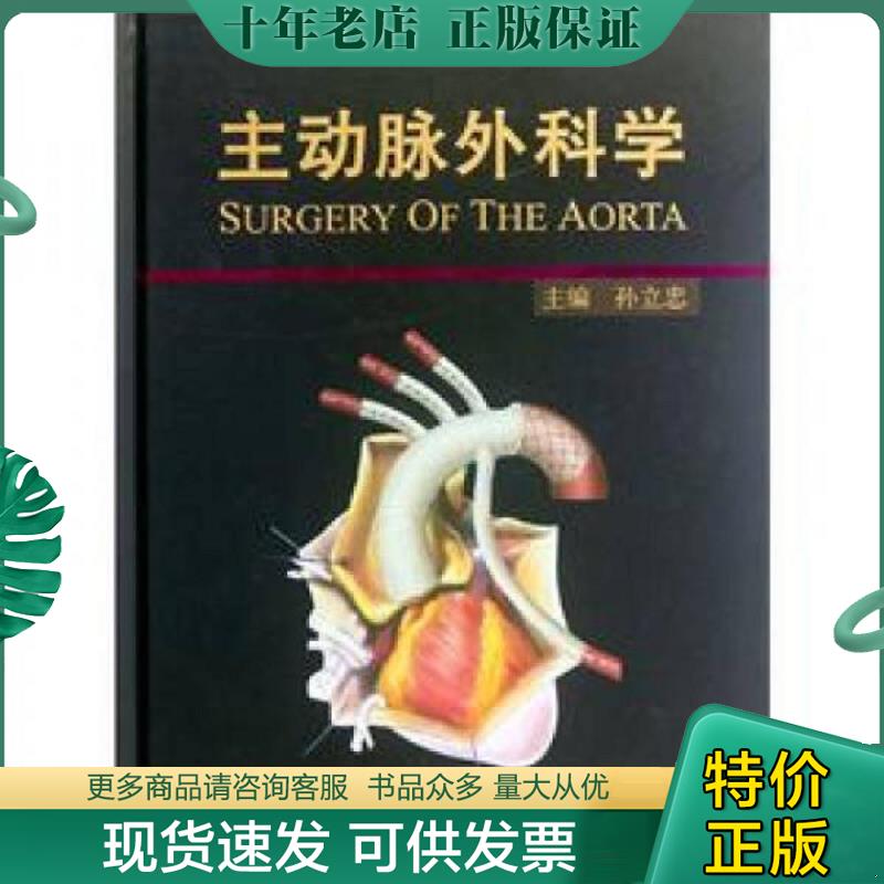 正版现货9787117146517 主动脉外科学 孙立忠 主编 人民卫生出版社