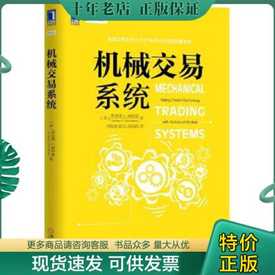 正版现货9787111523314 机械交易系统 ［美］理查德L.威斯曼（RichardL.Weissman）著,马海涌胡芳高闻西译 机械工业出版社