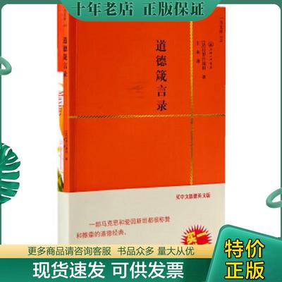 正版现货9787542627766 道德箴言录 二手书实拍图 〔法〕拉罗什福科著,王水译 上海三联书店