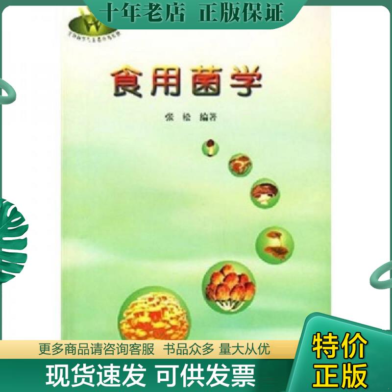 正版现货9787562315018 生物科学与工程系列教材：食用菌学 张松 华南理工大学出版社