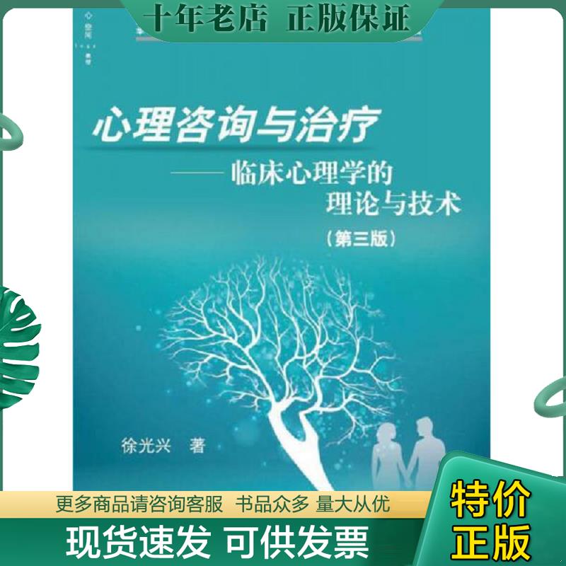 正版现货9787544476676 心理咨询与治疗——临床心理学的理论与技术（第三版） 徐光兴著 上海教育出版社