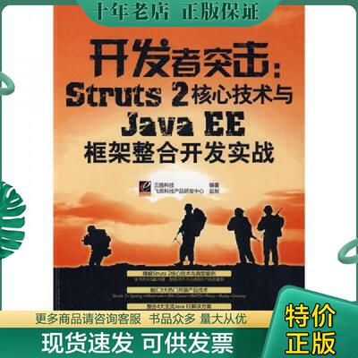 正版现货9787121070914 开发者突击：Struts 2核心技术与Java EE框架整合开发实战 三扬科技编 电子工业出版社