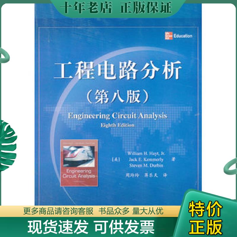 正版现货9787121177231 工程电路分析(第8版) (美)海特//凯默利//德宾 电子工业出版社