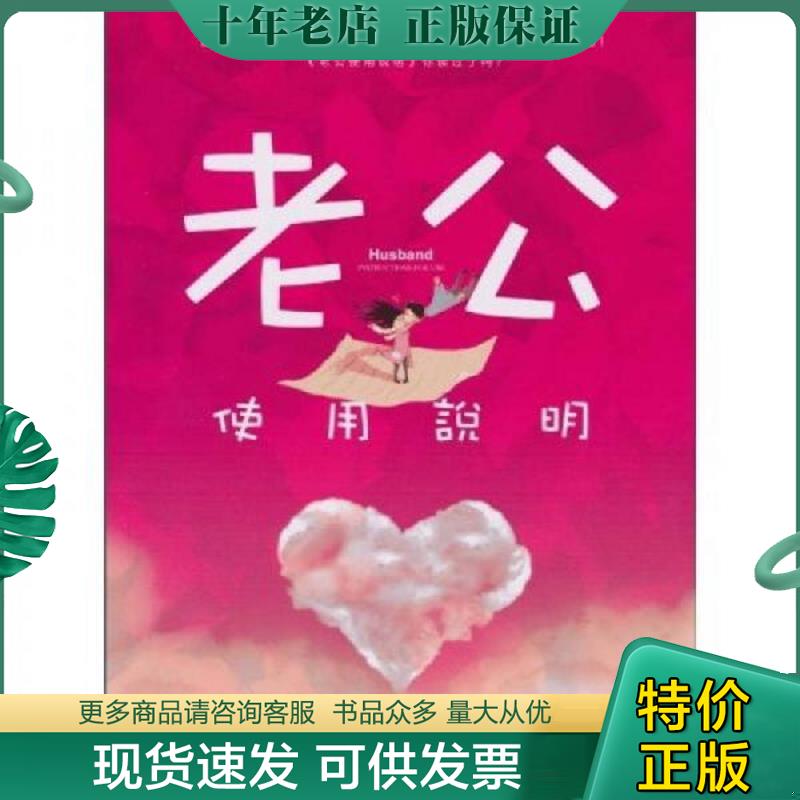 正版现货9787546335179 老公使用说明 王宇编著 吉林出版集团有限责任公司