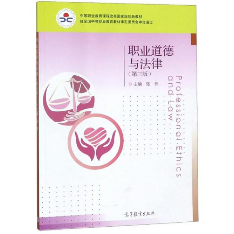 正版现货9787040501865 职业道德与法律(第3版)/中等职业教育课程改革国家规划新教材 张伟 高等教育
