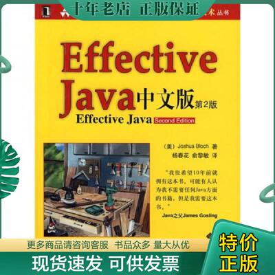 正版现货9787111255833 Effective java 中文版（第2版） (美)布洛克|译者:杨春花//俞黎敏 机械工业出版社