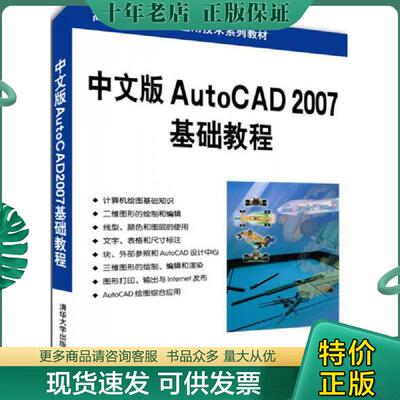 正版现货9787302126584 中文版AutoCAD 2007基础教程 薛焱,王新平编著 清华大学出版社
