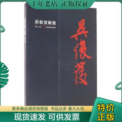 正版现货9787550307902 吴俊发画集 杨剑 中国美术学院出版社
