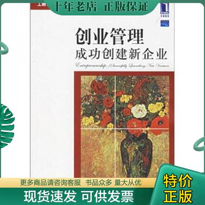 正版现货9787111192886 创业管理 成功创建新企业 （美）巴林格（Barringer,B.R.）,（美）爱尔兰（Ireland,R.D.）著,张玉利,王伟
