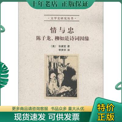 正版现货9787301216453 情与忠：陈子龙、柳如是诗词因缘 (美)孙康宜 北京大学出版社