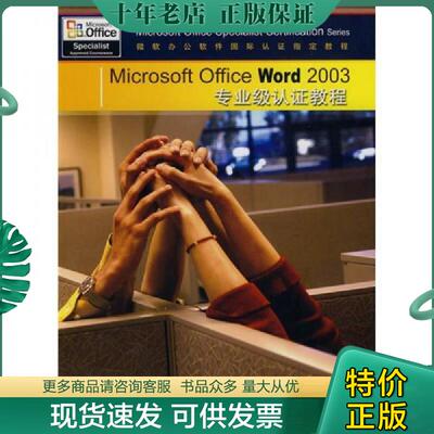 正版现货9787113103668 Microsoft Office Word 2003专业级认证教程(有盘 美国CCILearningSolutionsInc编著,薛静锋等译 中国铁道