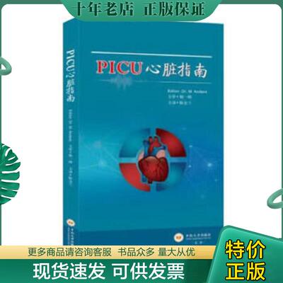 正版现货9787548730880 PICU心脏指南 中南大学出版社 [美]Marc,Anders著 中南大学出版社有限责任公司
