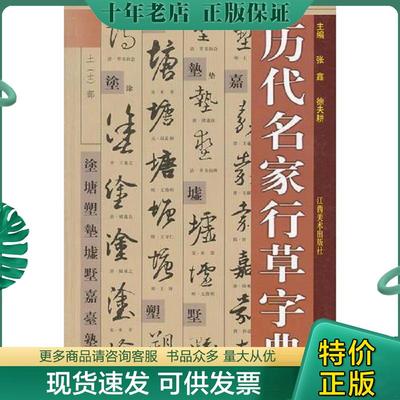 正版现货9787805807782 历代名家行草字典 徐夫耕.张鑫 江西美术出版社