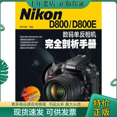 正版现货9787551402019 Nikon D800/D800E 数码单反相机完全剖析手册 数码创意 浙江摄影出版社