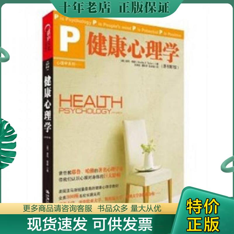 正版现货9787300148342 健康心理学 (美)泰勒 著,朱熊兆,唐秋萍,蚁金瑶 译 中国人民大学出版社