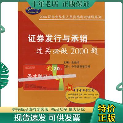 正版现货9787802297012 2008证券业从业人员资格考试辅导系列 证券发行与承销过关必做2000题含历年真题 金圣才主编 中国石化出版