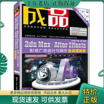 正版现货9787302340898 【二手正版】 成品——3ds Max/After Effects影视广告设计与制作全流程剖析 王志新//朱虹//王妍 清华大学